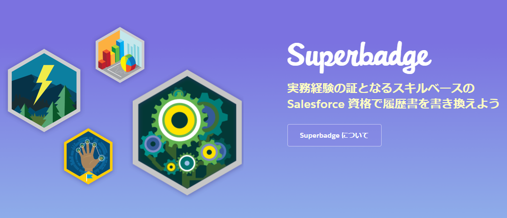Salesforce技術ブログ：[Trailhead]Superbadge をとってみた。～Apex Specialist 編～ | ブログ ...