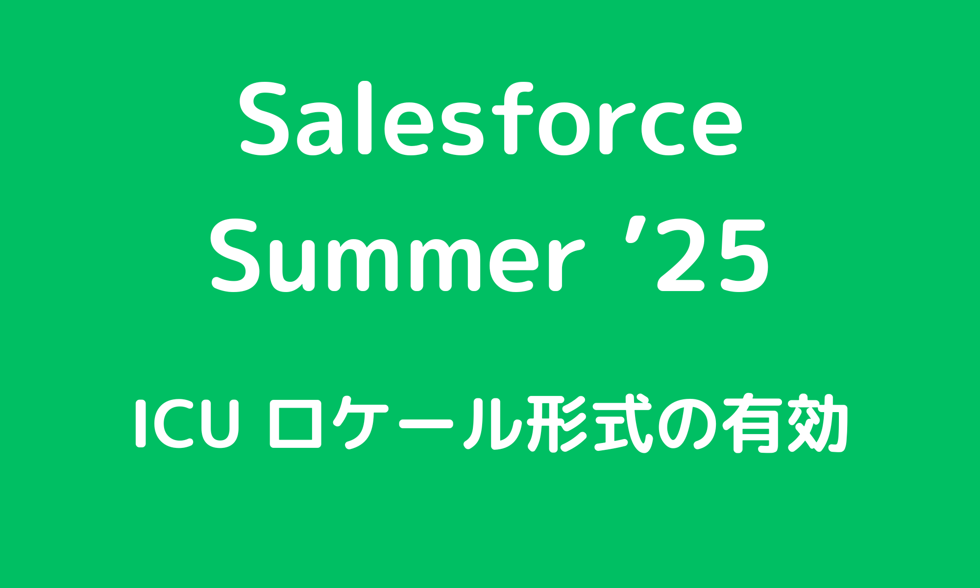ICU ロケール形式の有効 ; Summer'25 リリース更新 - 株式会社日本システムデザイン